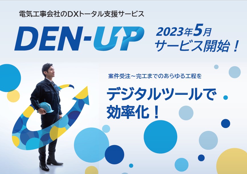 DEN-UP|トップページ